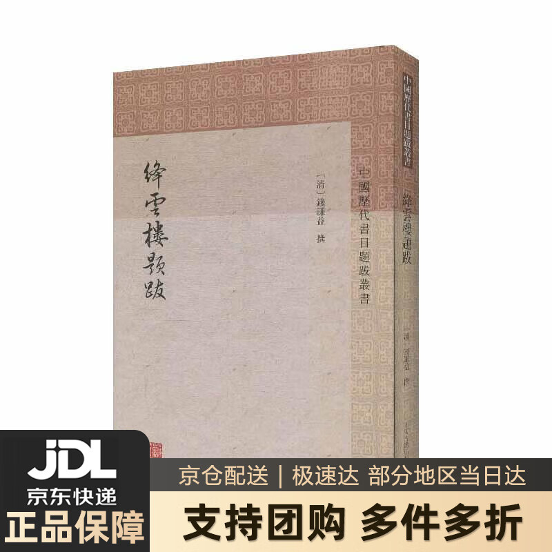 【 送货上门】绛云楼题跋中国历代书目题跋丛书 [清]钱谦益,钱仲联校 上海古籍出版社