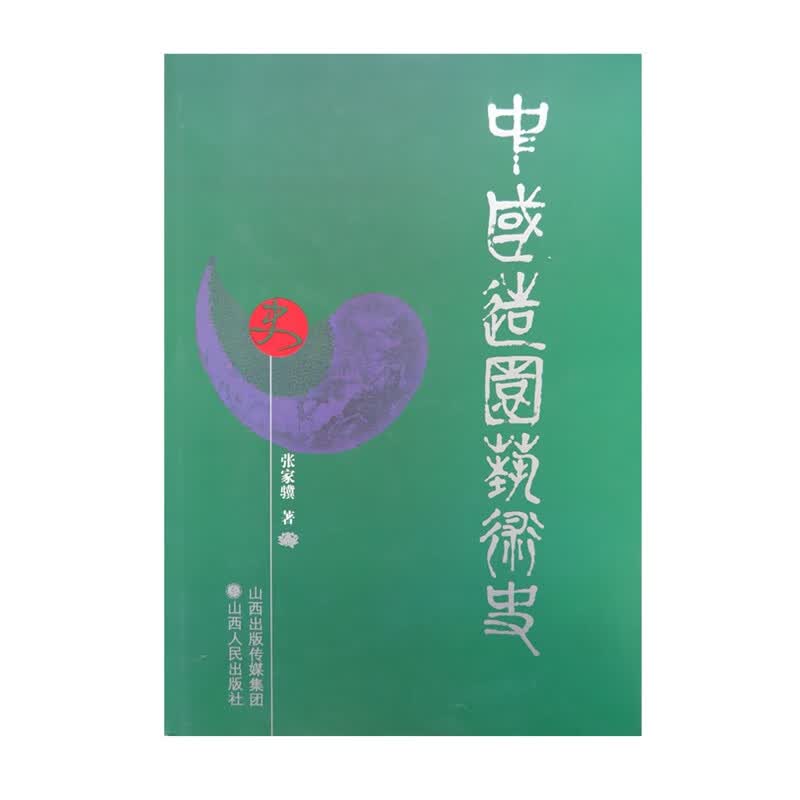 中国造园艺术史 精装 积四十余年的研究，一部研究中国造园历史的理论著作