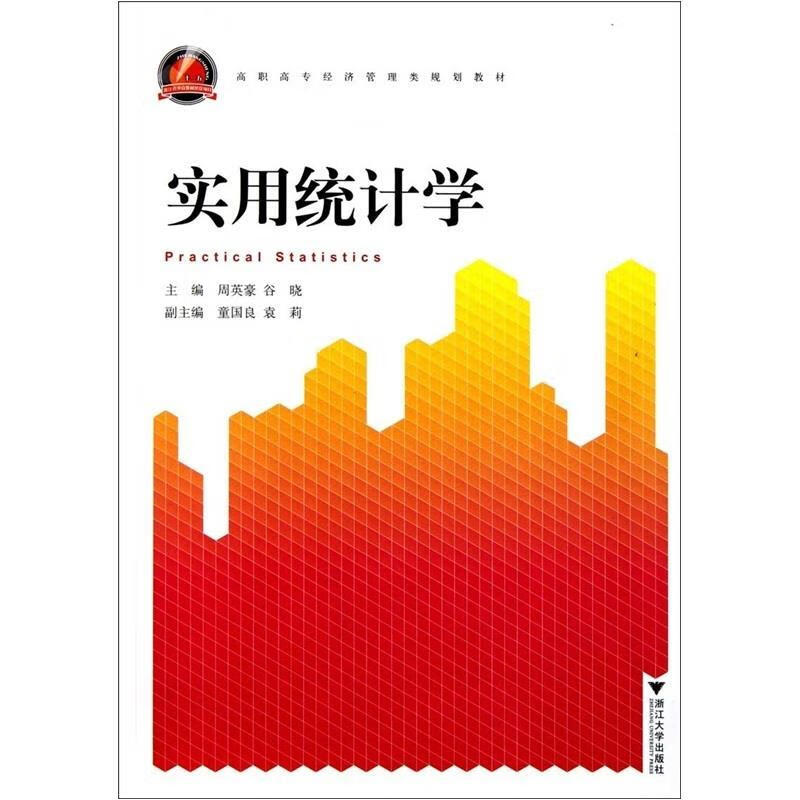 实用统计学【，放心购买】