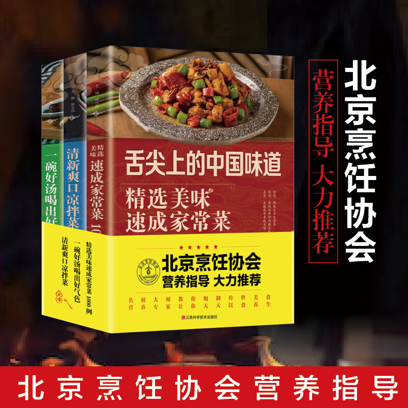 【神券专区】美味速成家常菜3本（家常菜、凉拌菜、一碗好汤）简单上手，轻松料理
