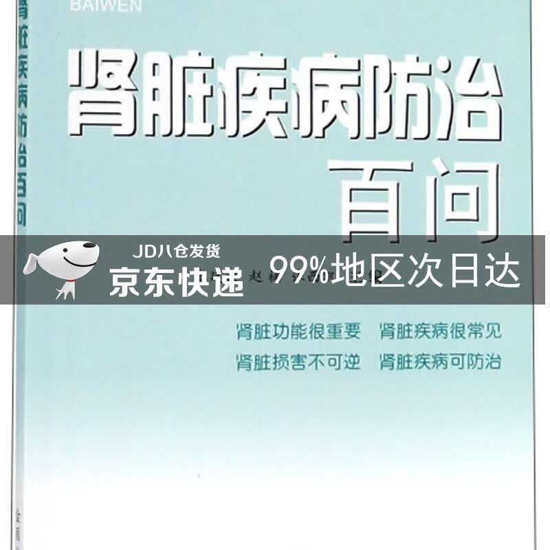 肾脏疾病防治百问
