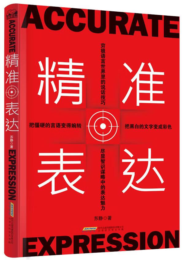 精准表达