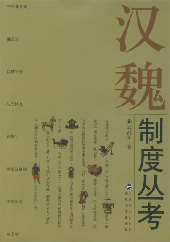 汉魏制度丛考 杨鸿年 著【书】