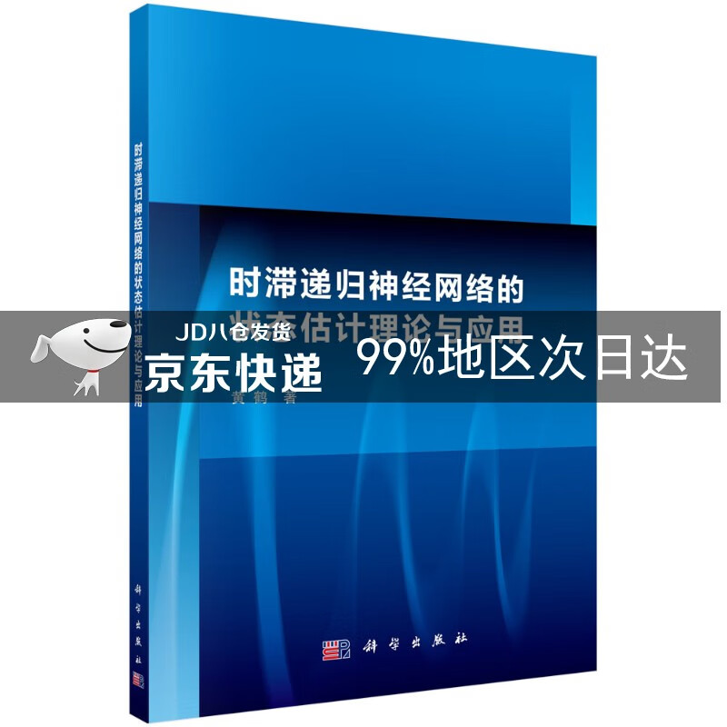 时滞递归神经网络的状态估计理论与应用