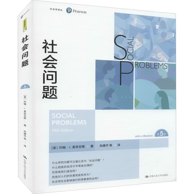 全新现货 社会问题 中国人民大学出版社