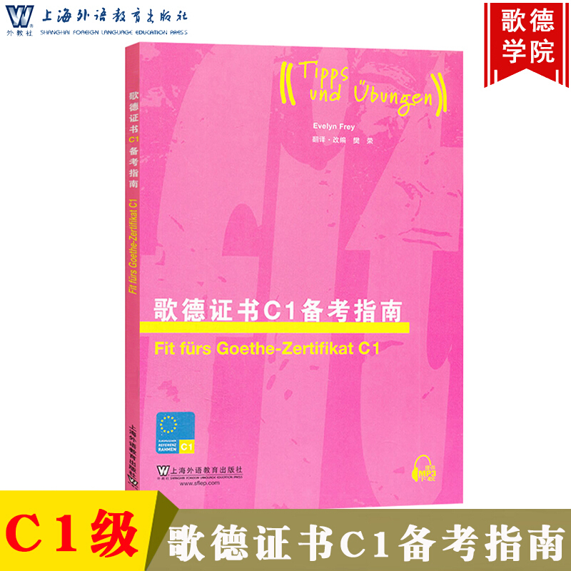 外教社 歌德证书C1备考指南 上海外语教育出版社歌德证书考试指南歌德语言证书欧标德语等级考试指导