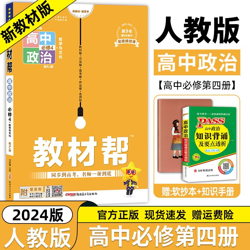教材帮高二上册新教材】2024新版高中教材帮选择性必修第一册第二册人教版高二上册同步讲解辅导书 教材帮高二 政治必修第四册（人教版） 高中教材帮