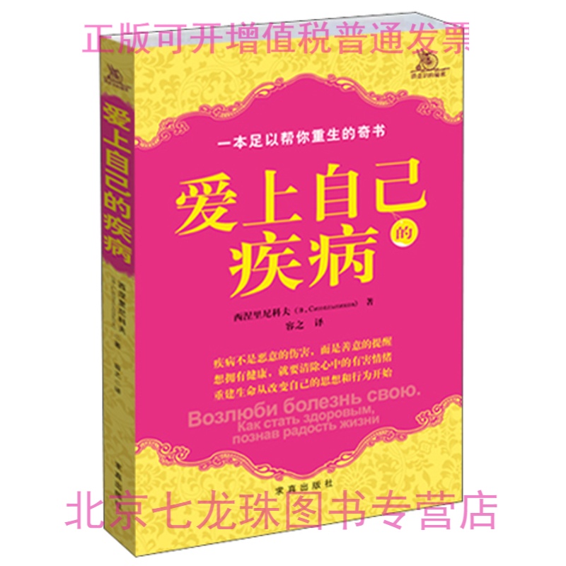 现货包邮-爱上自己的疾病 [俄]西涅里尼科夫 求真出版社 9787802580763