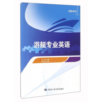 游艇专业英语 刘旭 哈尔滨工程大学出版社