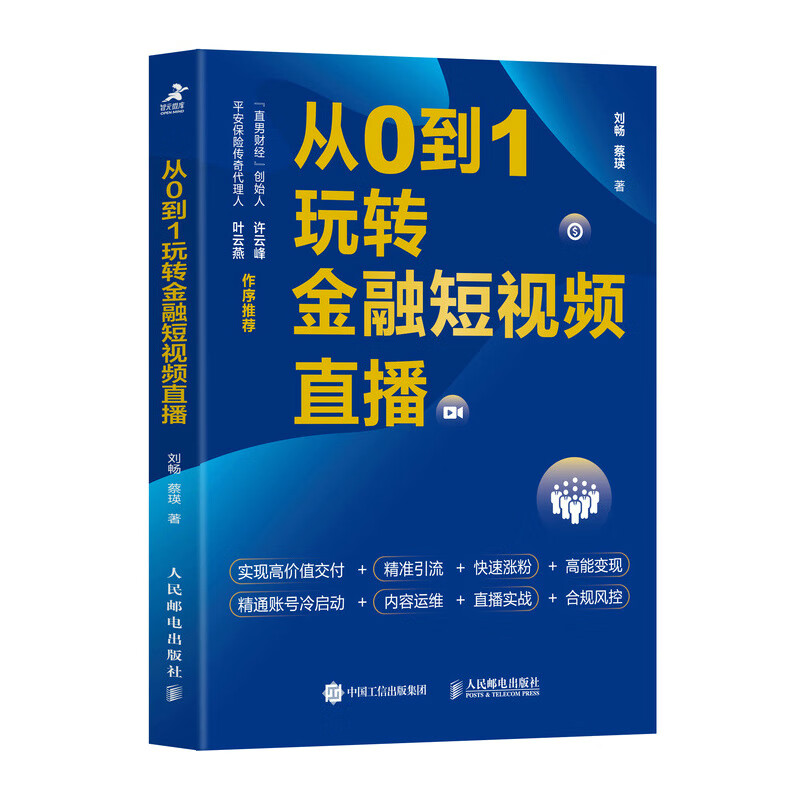 从0到1玩转金融短视频直播