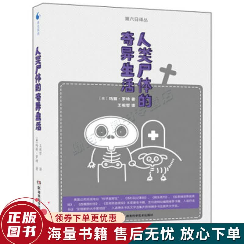 人类尸体的奇异生活