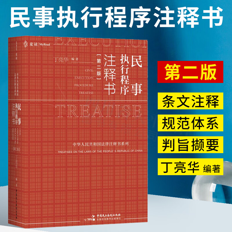现货速发 麦读小红书 刑法注释书第2版 何帆 刑法修正案十一 刑法司法解释指导性案例 中华人民共和国 民事执行程序注释书（第二版）