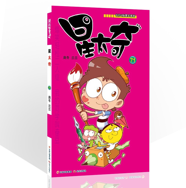 星太奇 71 漫画派对卡通故事会丛书 卡通动漫搞笑幽默故事漫画书