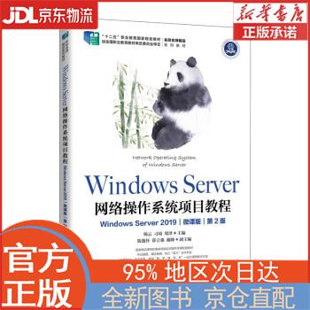 【全新畅销书籍】Windows Server 网络操作系统项目教程（Windows Server 2019）（微 杨云，刁琦，郑泽 人民邮电出版社