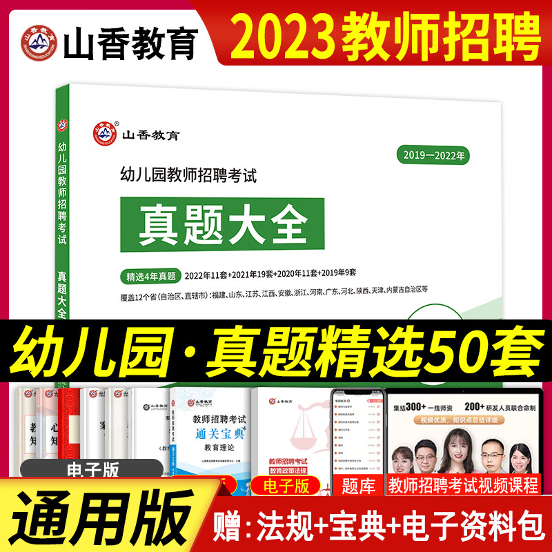 山香教育2023年全国通用版幼儿园教师招聘考编用书教育理论基础学前教育教材历年真题试卷考前预测模拟试卷山香幼儿园教师招聘学霸笔记全国通用新版幼儿园考编试题幼儿园教师招聘真题教师招聘幼儿园考编2023年