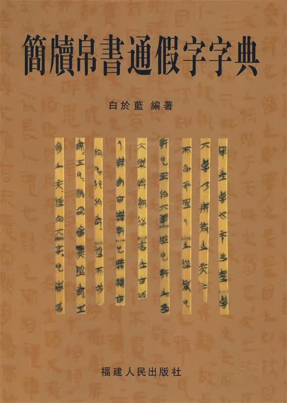 简牍帛书通假字字典 白於蓝编著