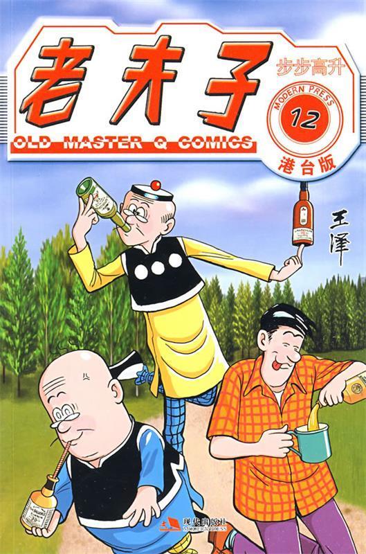 老夫子港台版12--步步高升 王泽 绘