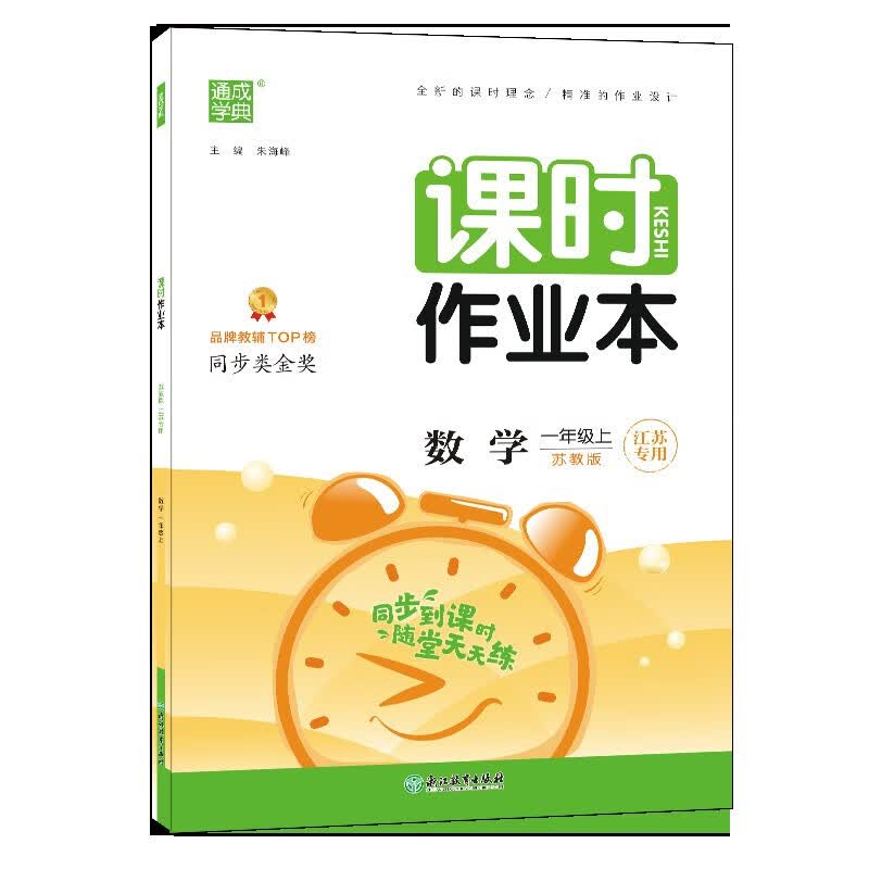 22秋小学课时作业本 数学1年级上·苏教(江苏)