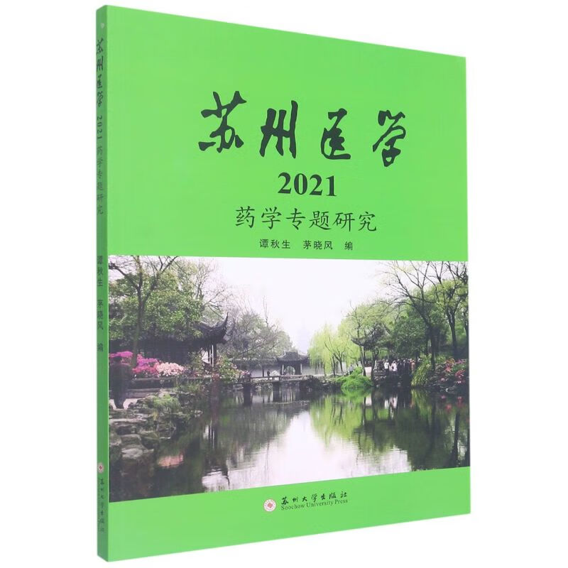 苏州医学(2021药学专题研究)