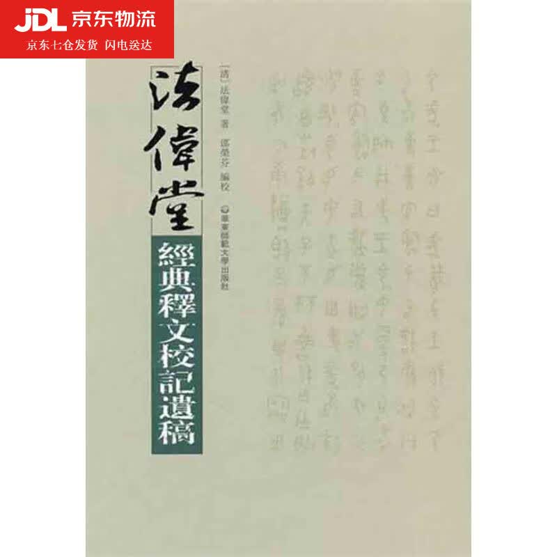 法伟堂经典释文校记遗稿 (清)法偉堂著