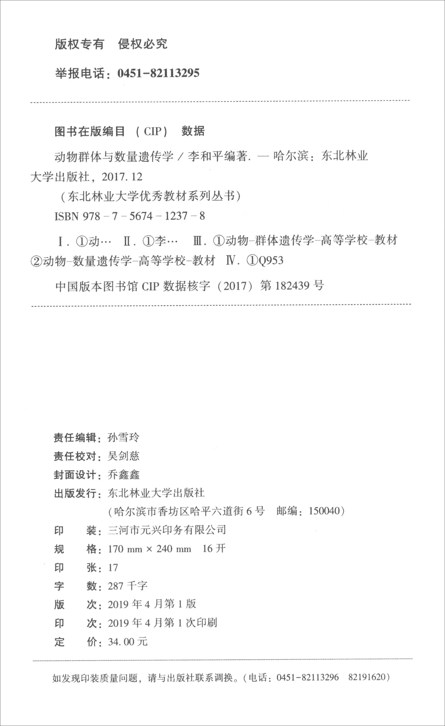 动物群体与数量遗传学.9787567412378东北林业大学