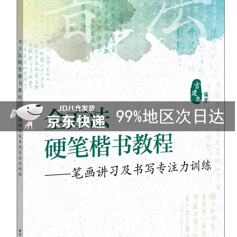 全方法硬笔楷书教程――笔画讲习及书写专注力训练