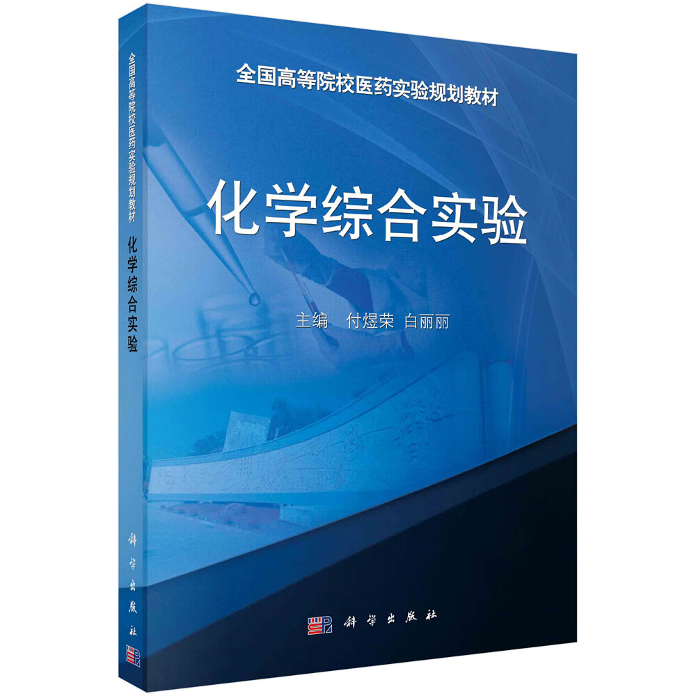 化学综合实验/付煜荣,白丽丽