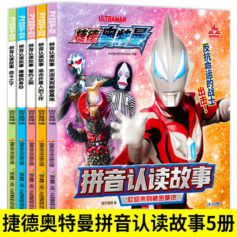 【现货包邮】全10册捷德奥特曼全套拼音版反抗命运的战士小学生故事书幼儿园连环画卡通动漫儿童课外阅读书4-5-6-7-8-9-10岁一二三年级绘本 捷德奥特曼拼音认读故事5册(1-5)