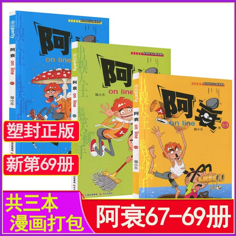 多期自选】阿衰69/68/67/66/65/64/63/62/61/60册全集全套自选全集爆笑漫画星太奇卡通全彩漫画绘本系列猫小乐著晨光出版 连期3本【67-69册】