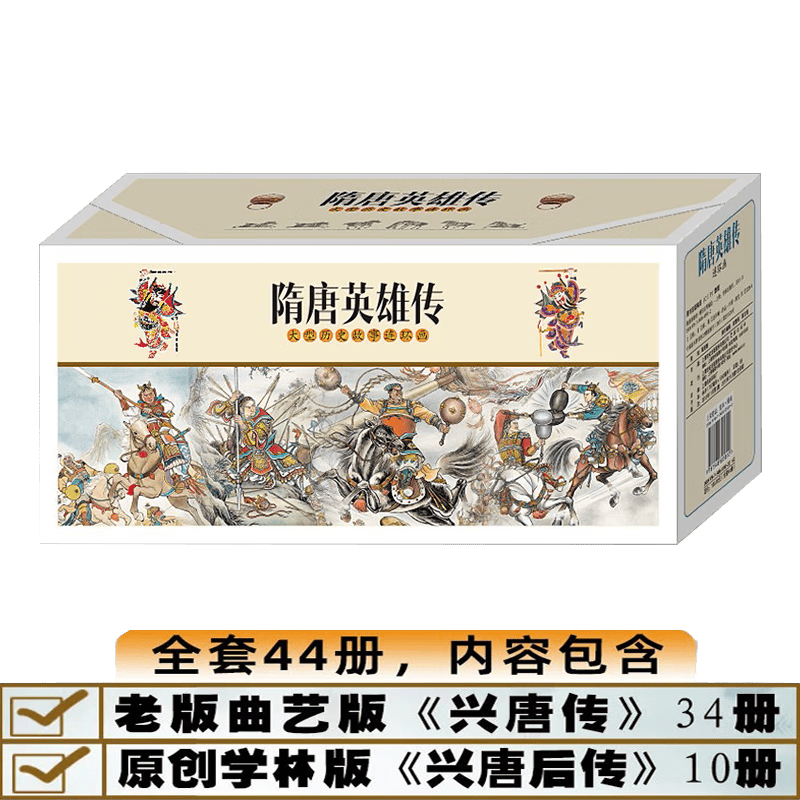 隋唐英雄传 连环画小人书 64开平装 含老版曲艺版兴唐传 共44册 傅伯星 来汶阳 学林出版社