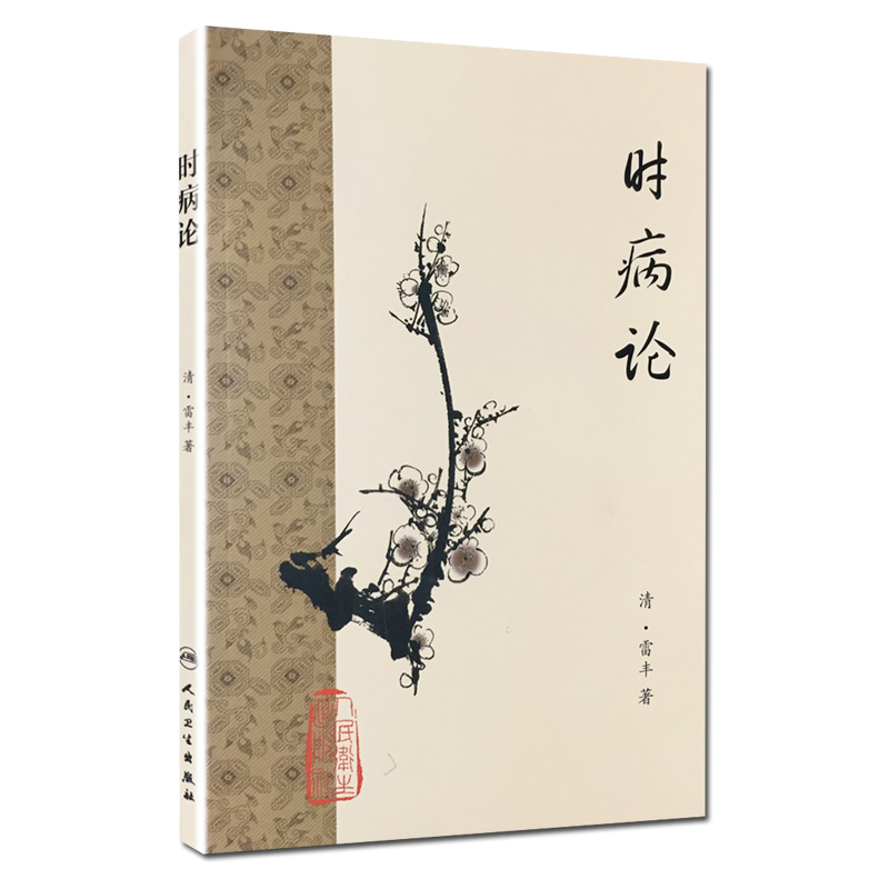 时病论