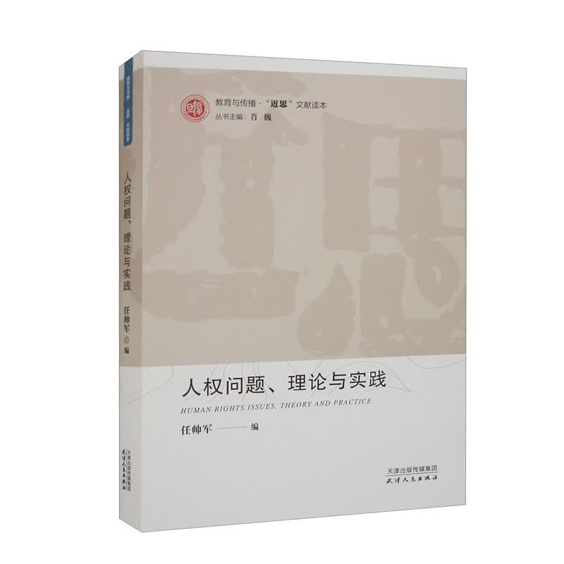 人权问题、理论与实践
