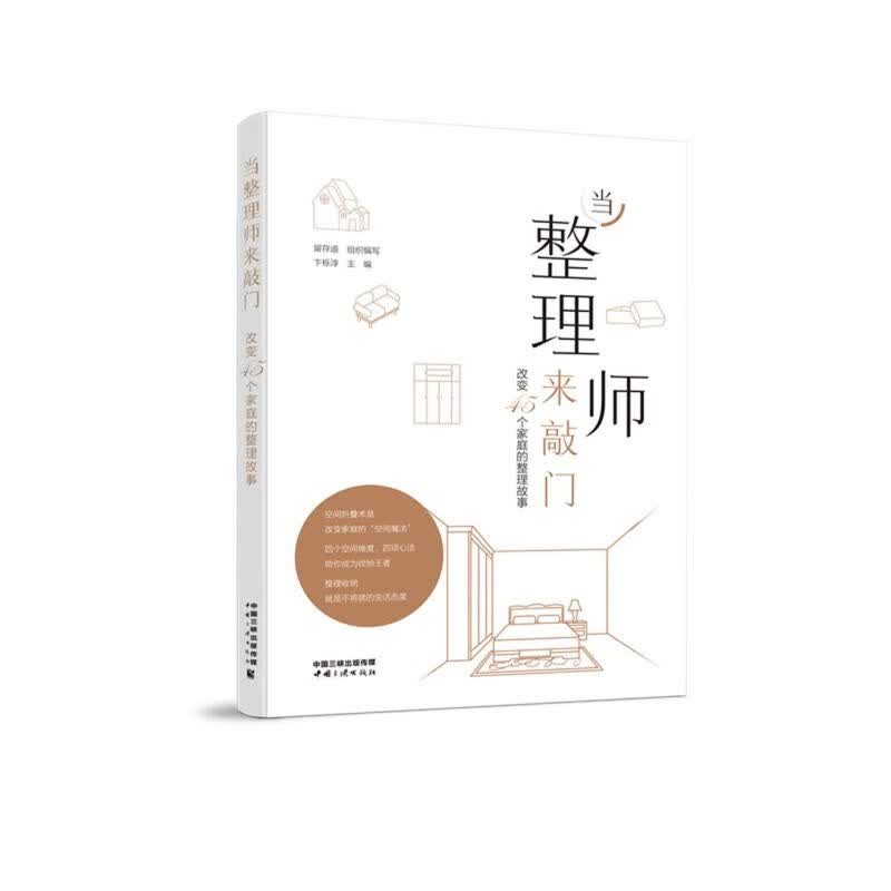 当整理师来敲门(改变45个家庭的整理故事)