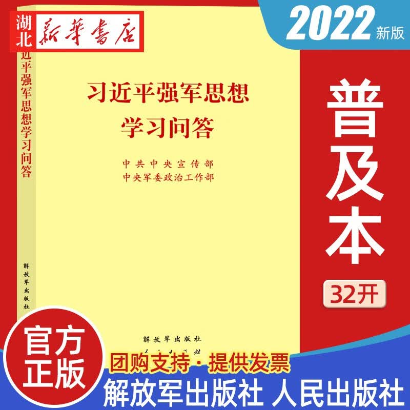 习近平强军思想学习问答 32开普及本 解放军出版社 人民出版社