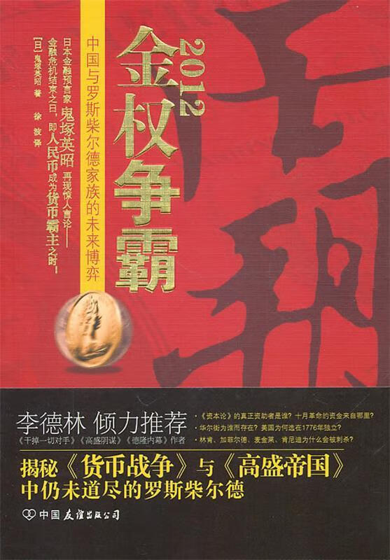 2012金权争霸 鬼塚英昭, 徐波【书】