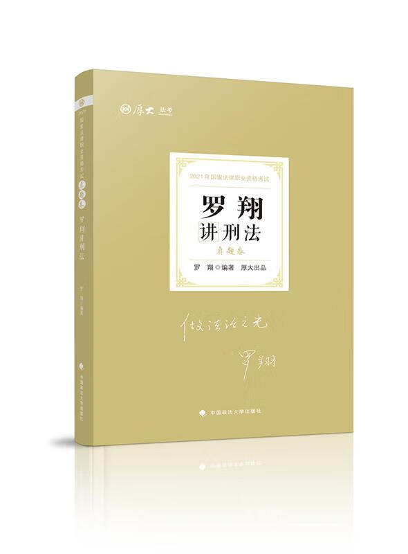司法考试 厚大法考 真题卷·罗翔讲刑法