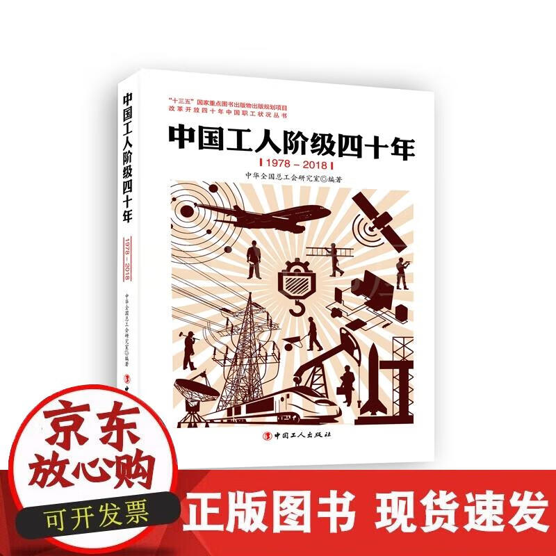 【直发】中国工人阶级四十年(1