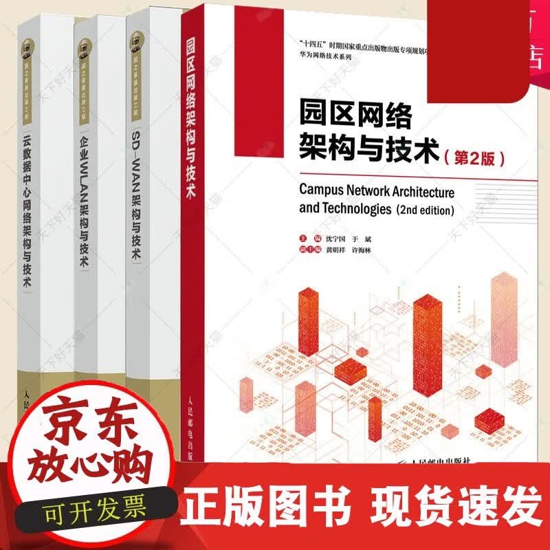 全4册】华为数据通信系列云数据中心络+新版园区络+SD-WAN+企业