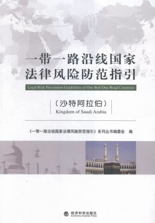 沿线法律风险防范指引-(沙特阿拉伯) 法律 书籍