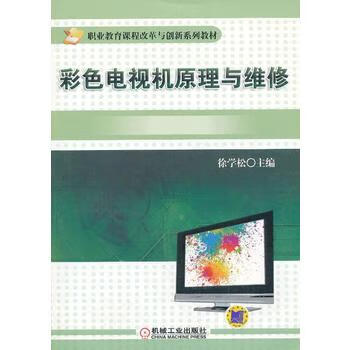 彩色电视机原理与维修 9787111391999 机械工业出版社 徐学松 主编