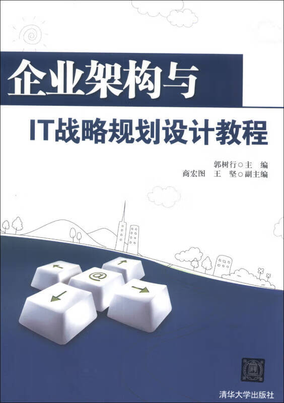 企业架构与IT战略规划设计教程【好书】
