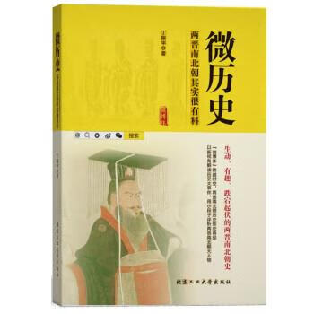 微历史——两晋南北朝其实很有料