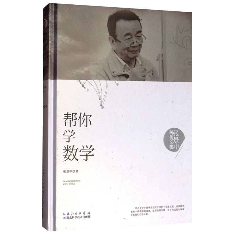 张景中科普文集 帮你学数学 帮你学数学