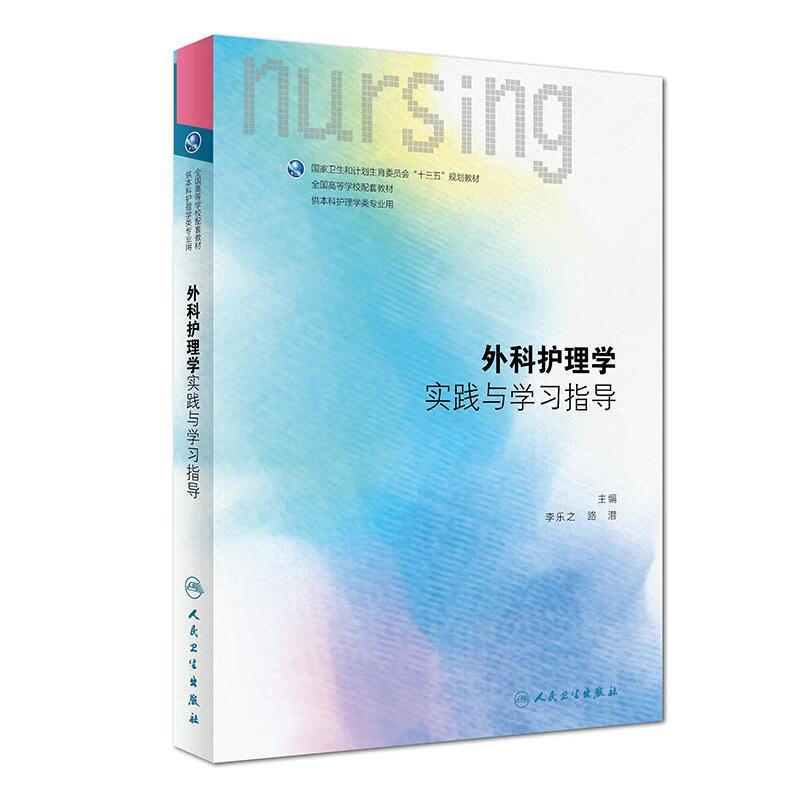 外科护理学实践与学习指导 李乐之,路潜 人民卫生出版社