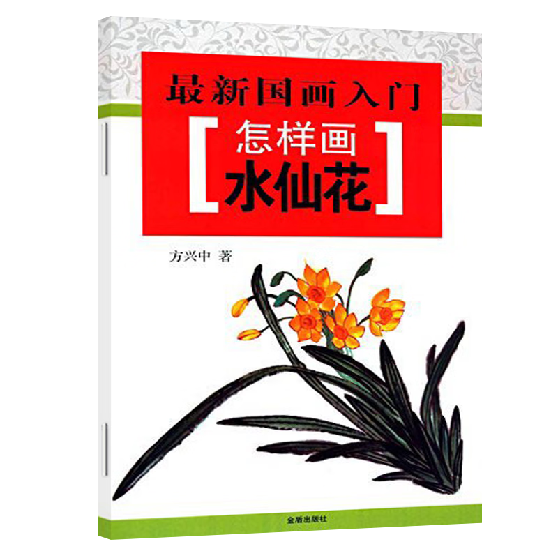 国画技法 怎样画水仙花 定价16