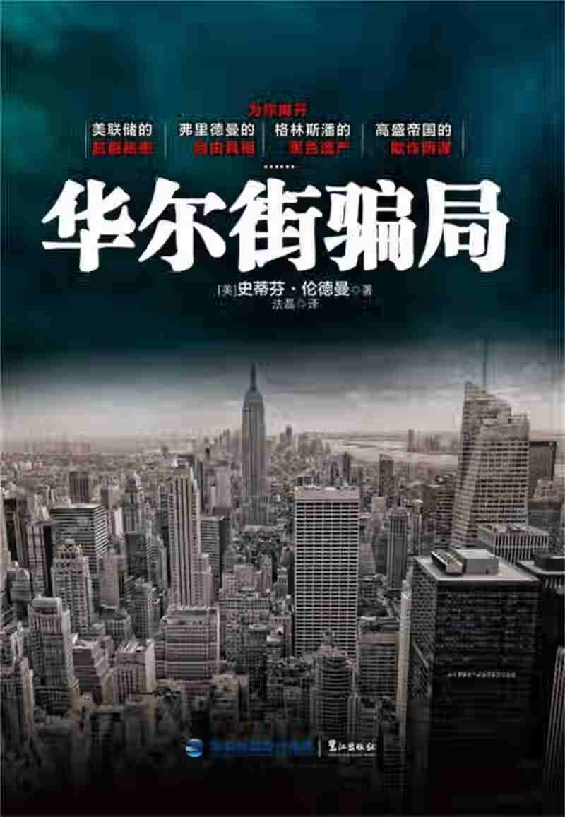 【书】华尔街骗局