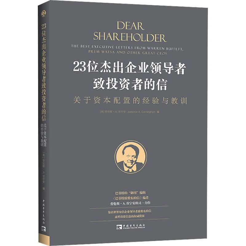 23位杰出企业领导者致投资者的信 关于资本配置的经验与教训 图书