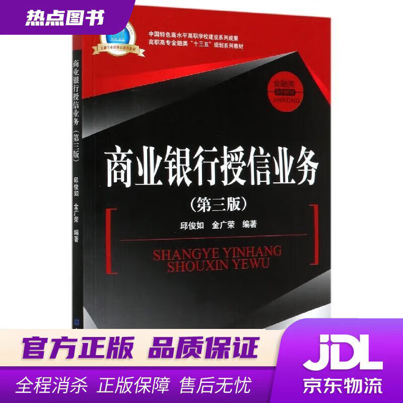 商业银行授信业务 邱俊如,金广荣 著 中国金融出版社