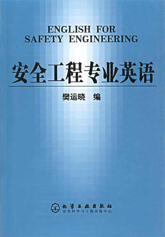 安全工程专业英语