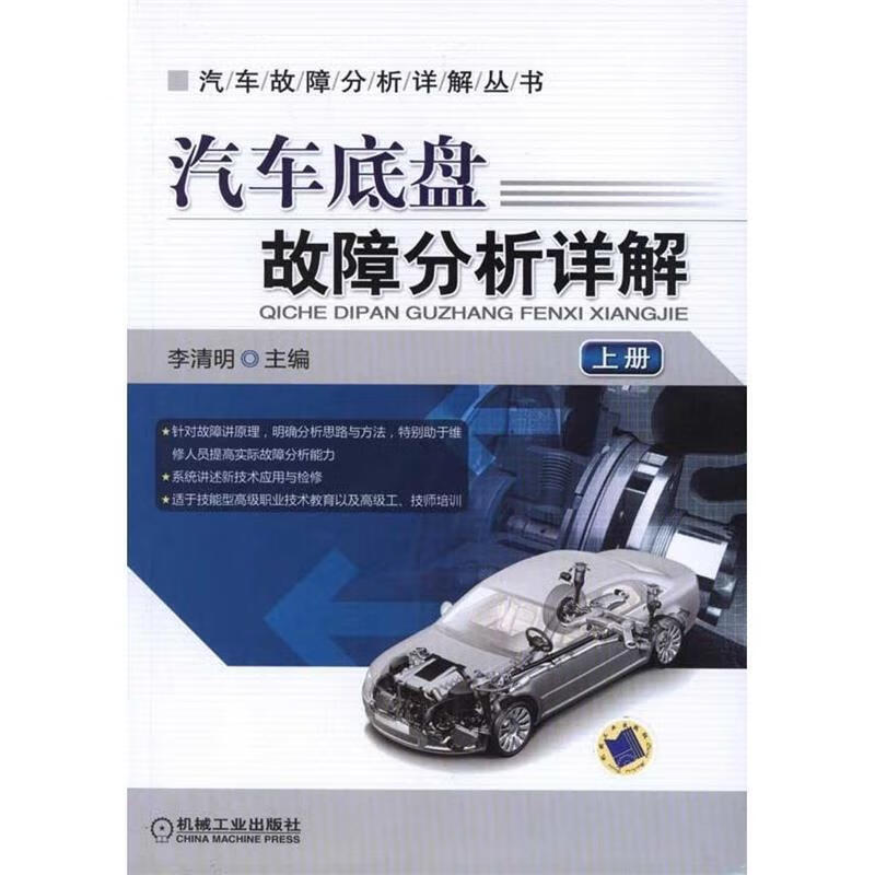 汽车底盘故障分析详解 上册